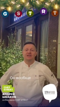 Мы приготовили очередное поздравление от нашего амбассадора CHEF STREET Андрея Шмакова!