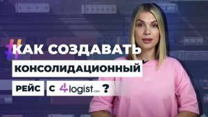 Как создавать консолидационный рейс с 4logist?