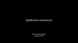 Арабские каникулы