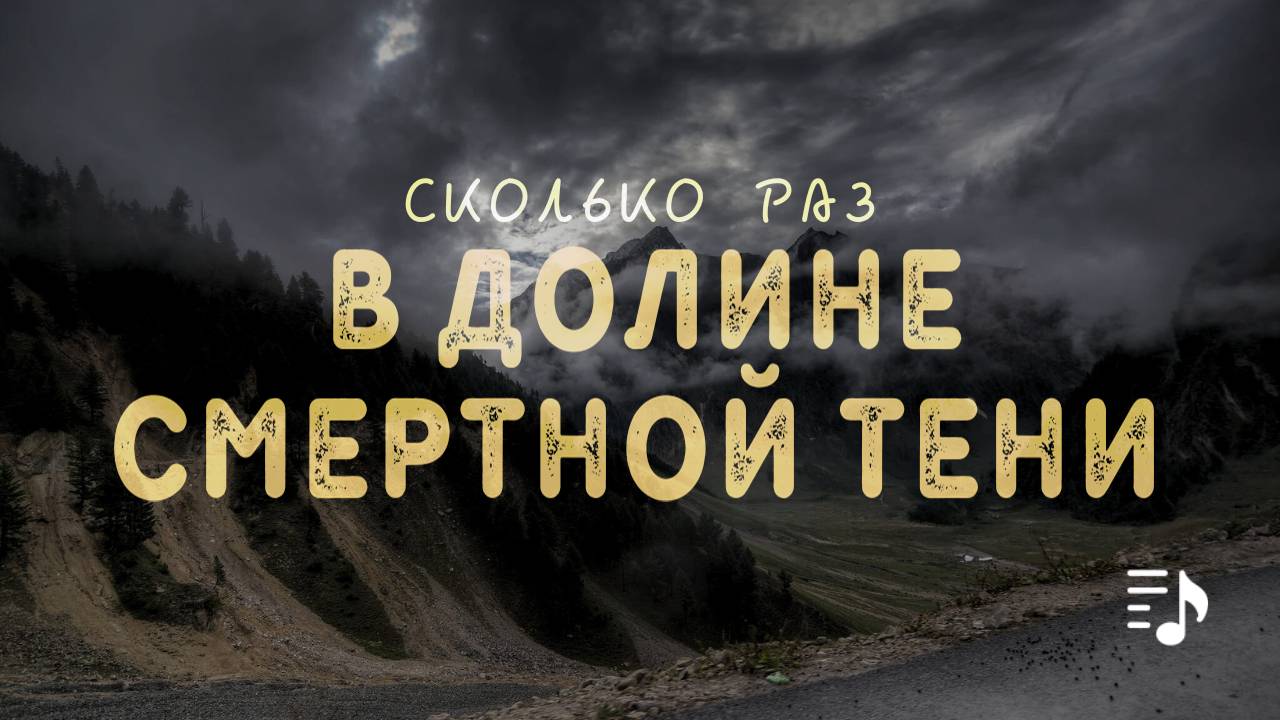 Сколько раз в долине смертной тени || Братский квартет