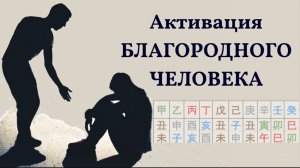 АКТИВАЦИЯ БЛАГОРОДНОГО ЧЕЛОВЕКА