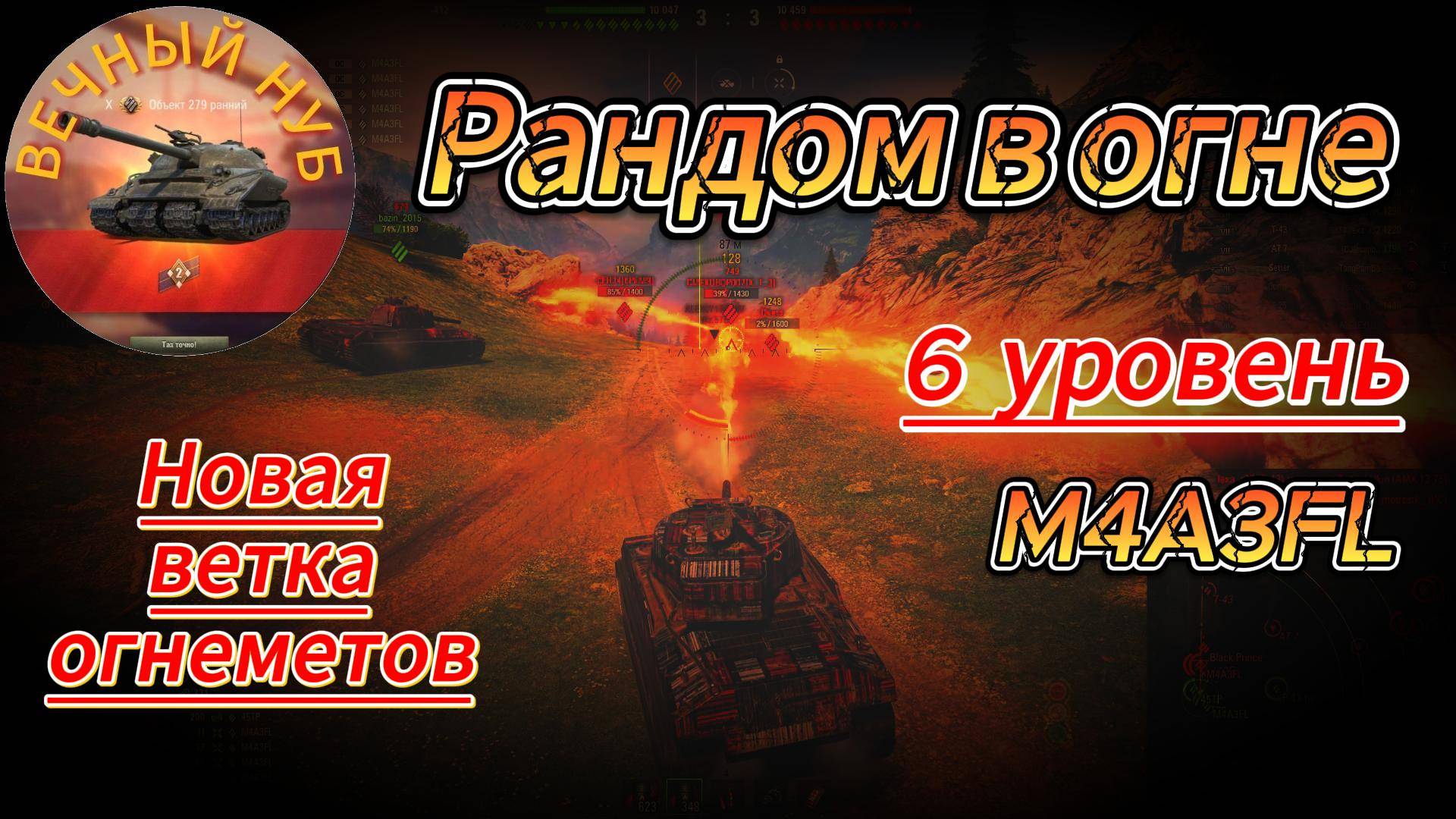 M4A3FL - РАНДОМ В ОГНЕ