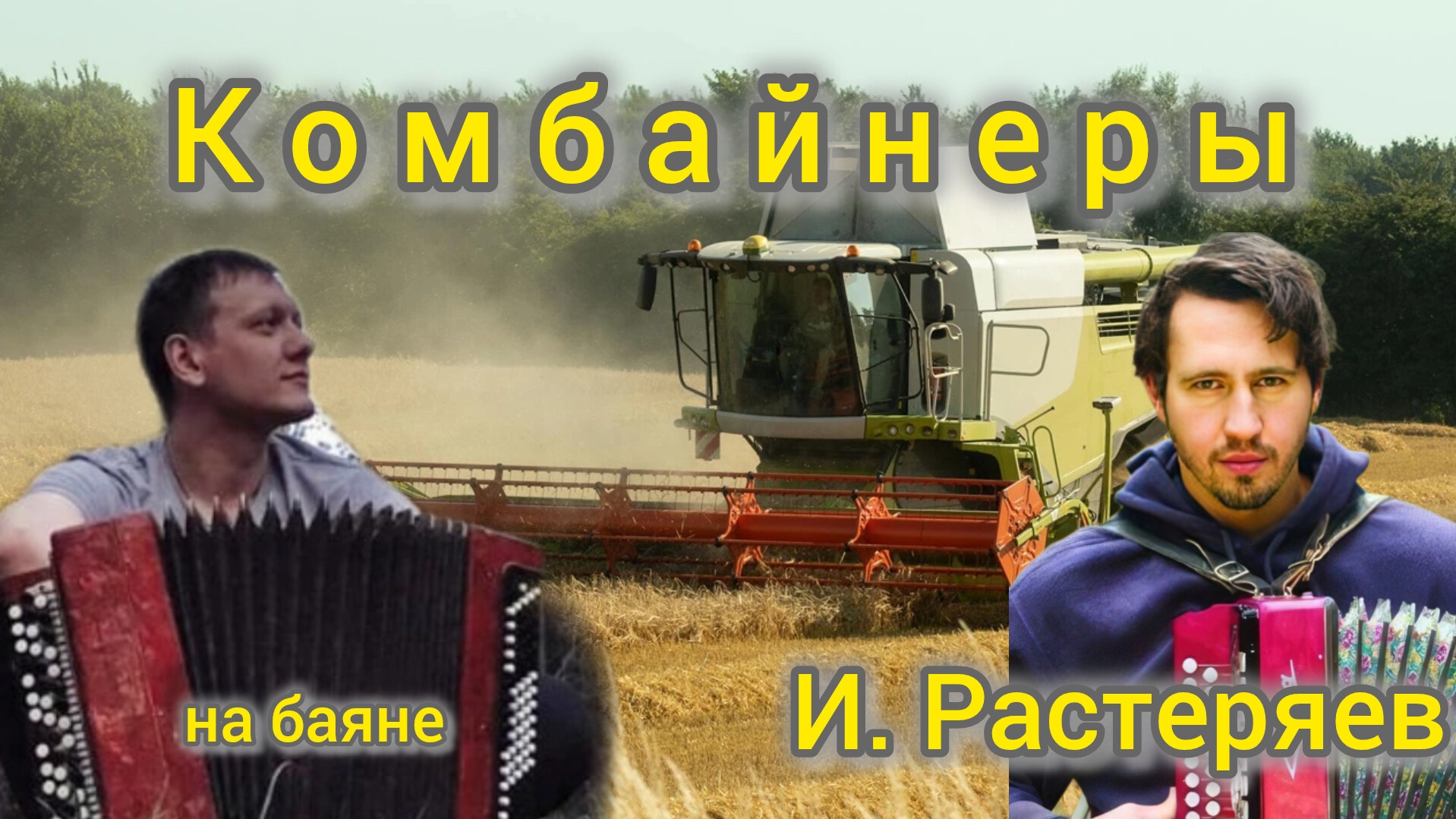 Игорь Растеряев - Комбайнеры. Кавер на БАЯНЕ!!! #растеряев #растеряевнабаяне #песнинабаяне