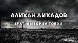 Алихан Амхадов - Брат, выбор за тобой