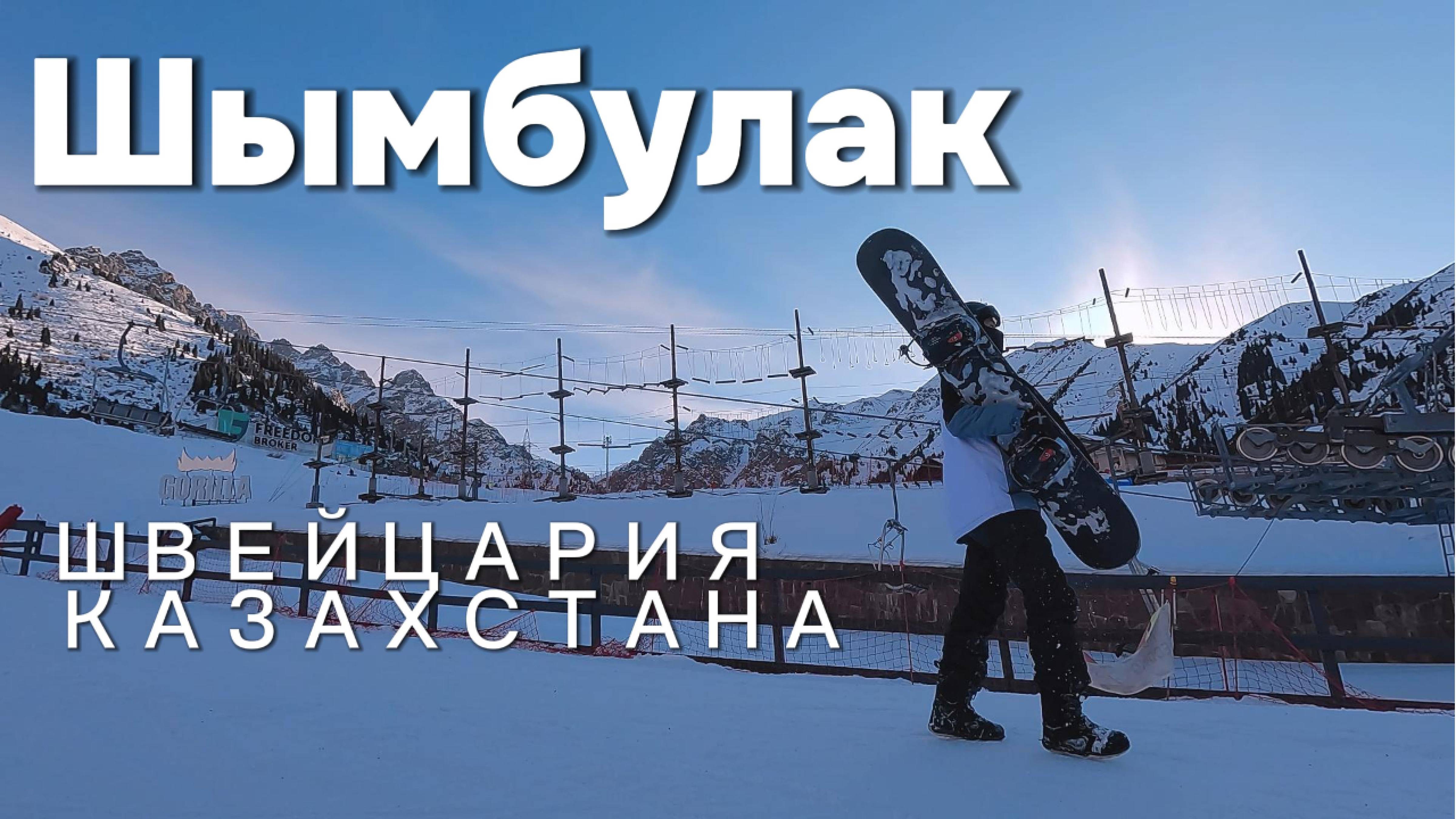 «Швейцария в Казахстане? Шымбулак — горный рай Алматы | 4K»  — курорт мирового уровня»