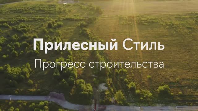 Негород Прилесный → Прогресс за 2021 год [коттеджный посёлок Прилесный Стиль] #Негород