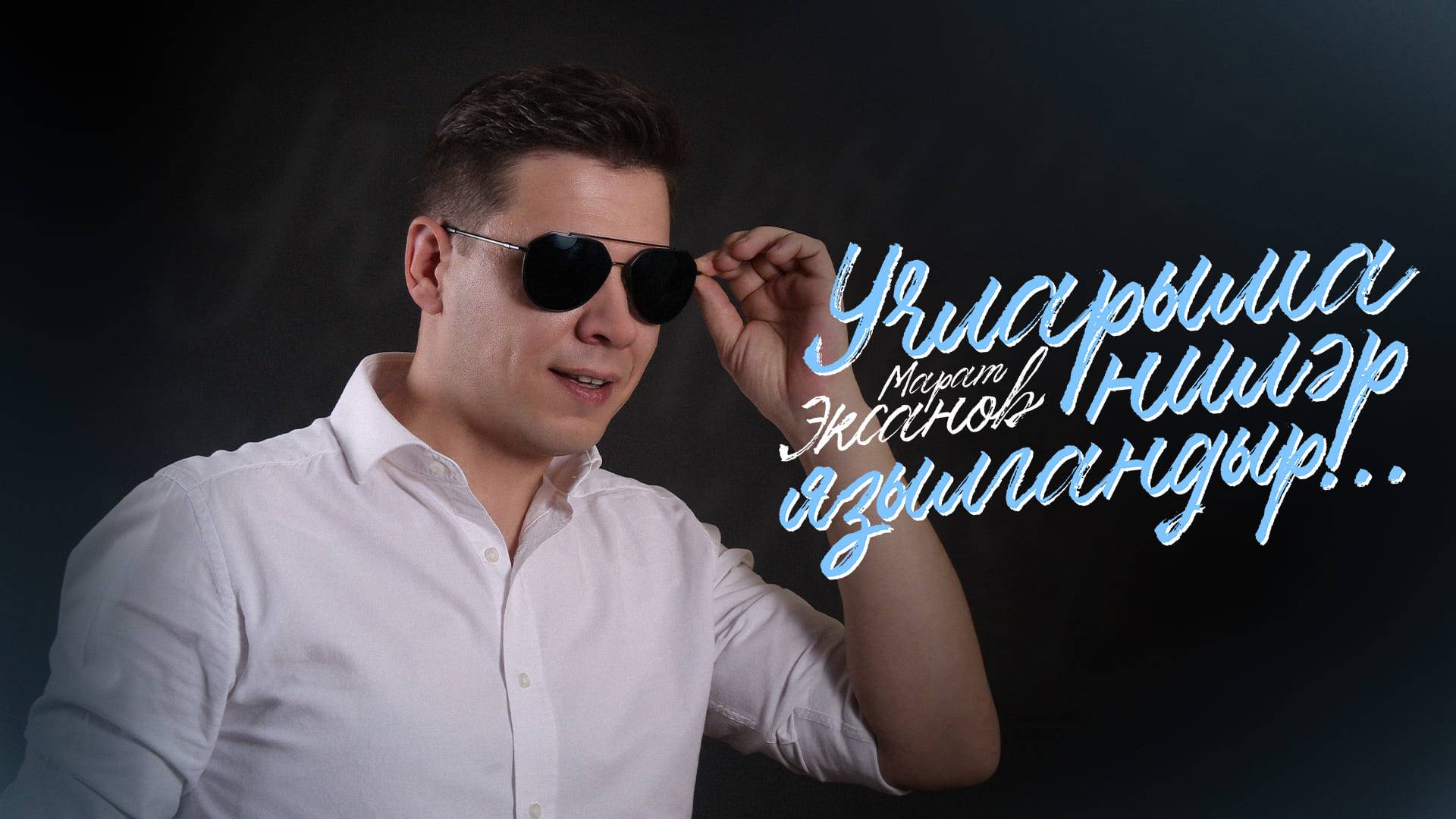 Марат Эксанов - Учларыма нилэр язылгандыр... (Премьера песни, 2025)