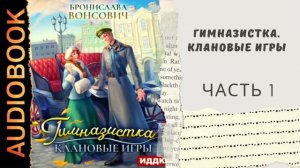 Бронислава Вонсович Аудиокнига Гимназистка. Клановые игры. Часть 1