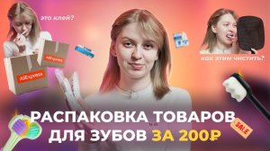 Белоснежные зубы за 200 рублей! Распаковка товаров с Алиэкспресс