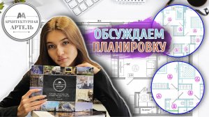 Обсуждение планировки в ЖК «Небо» с DVAA.PRO