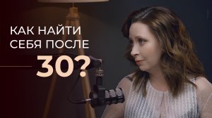Как найти себя, свой путь и призвание? Кризис 30 лет