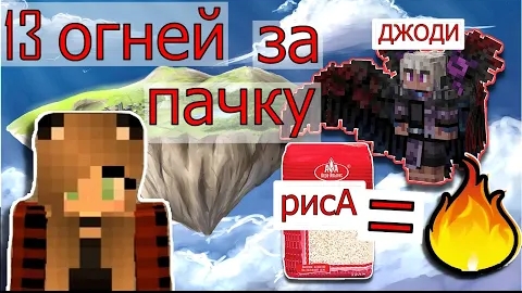 13 ОГНЕЙ ЗА ПАЧКУ РИСА Майнкрафт