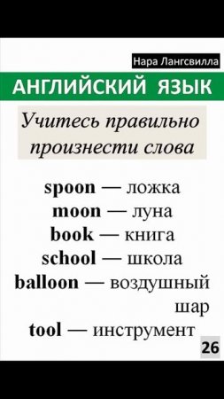 26. Английский язык /  Слова spoon, moon, book, school, balloon, tool#shorts