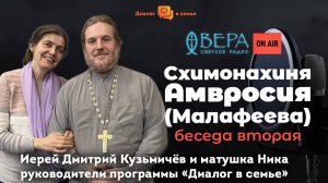 «Схимонахиня Амвросия (Малафеева)». Светлый вечер со свящ. Дмитрием и Никой Кузьмичёвыми