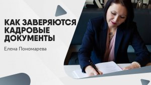 Как заверяются кадровые документы - Елена Пономарева