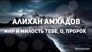 Алихан Амхадов - Мир и милость тебе о Пророк!        Автор стихов Т. Муцураев