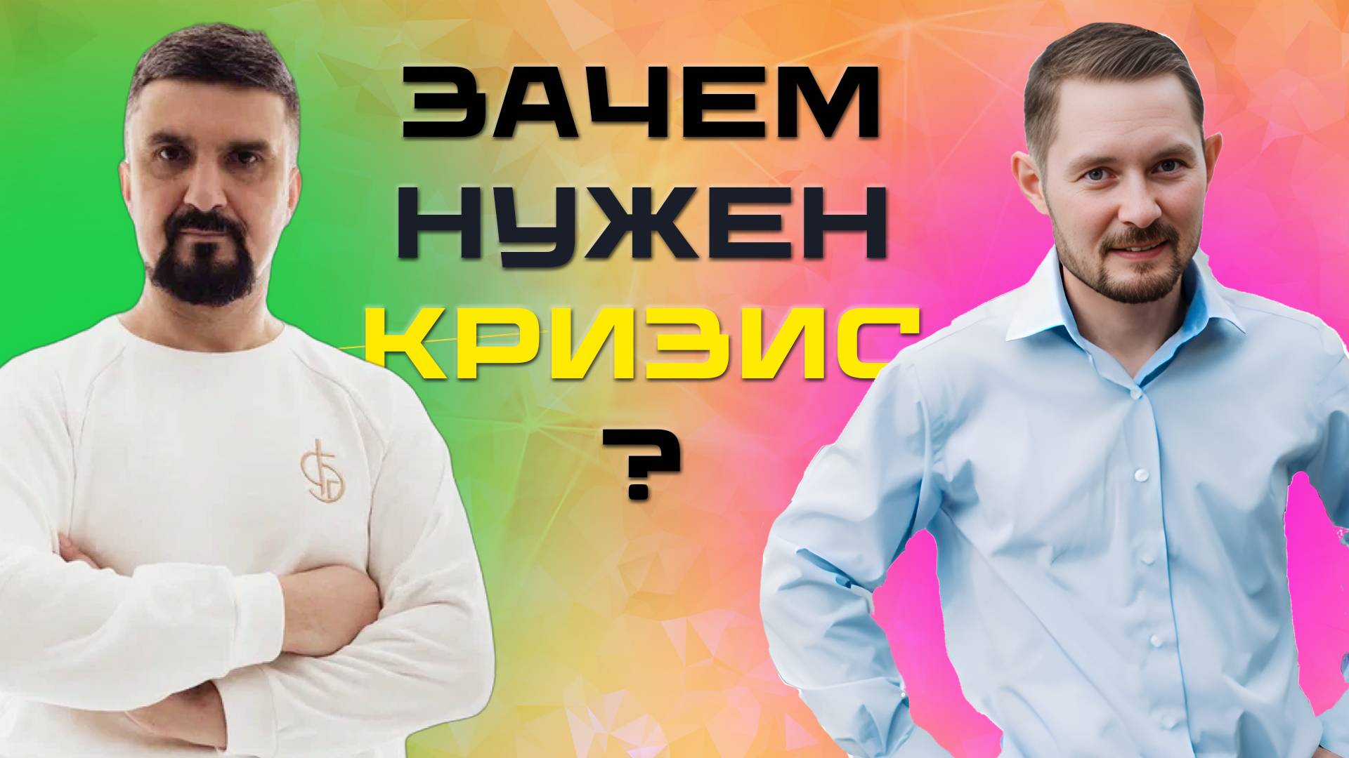 КАК КРИЗИСЫ ПОМОГАЮТ РАСТИ? 10 лет в бизнесе. История Dream с Александром Левиным