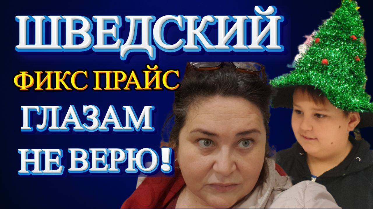 ОТДЫХ В СТОКГОЛЬМЕ/ДОЛЛАРСТО ЧТО КУПИТЬ/ШВЕДСКИЙ FIXPRICE