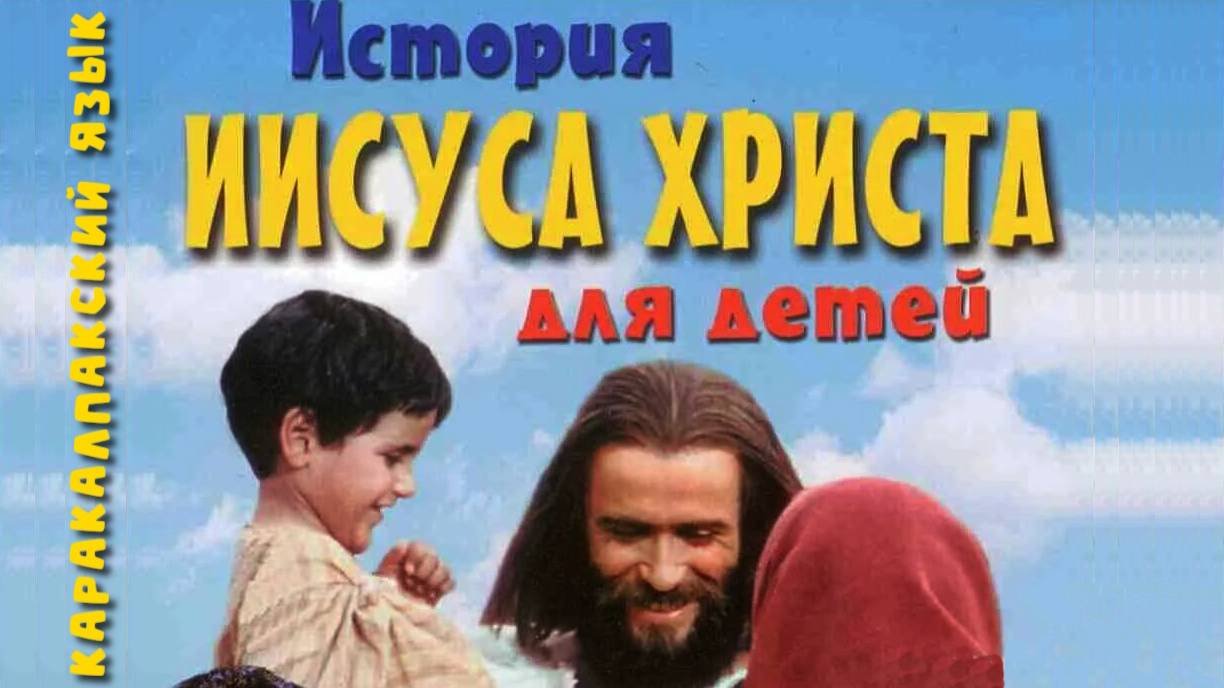Фильм "Иисус" для детей на каракалпакском языке.
