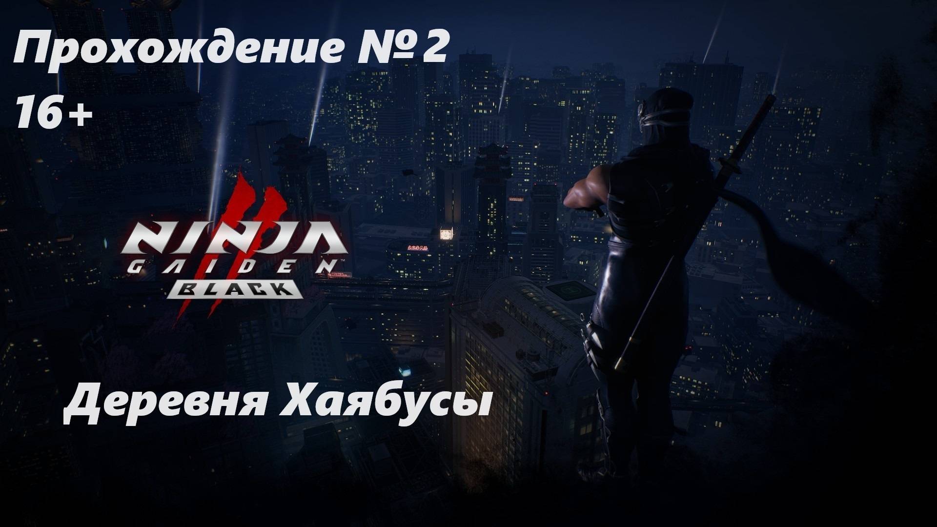 Ninja Gaiden 2:Black.Прохождение №2 Деревня Хаябусы (1440p)