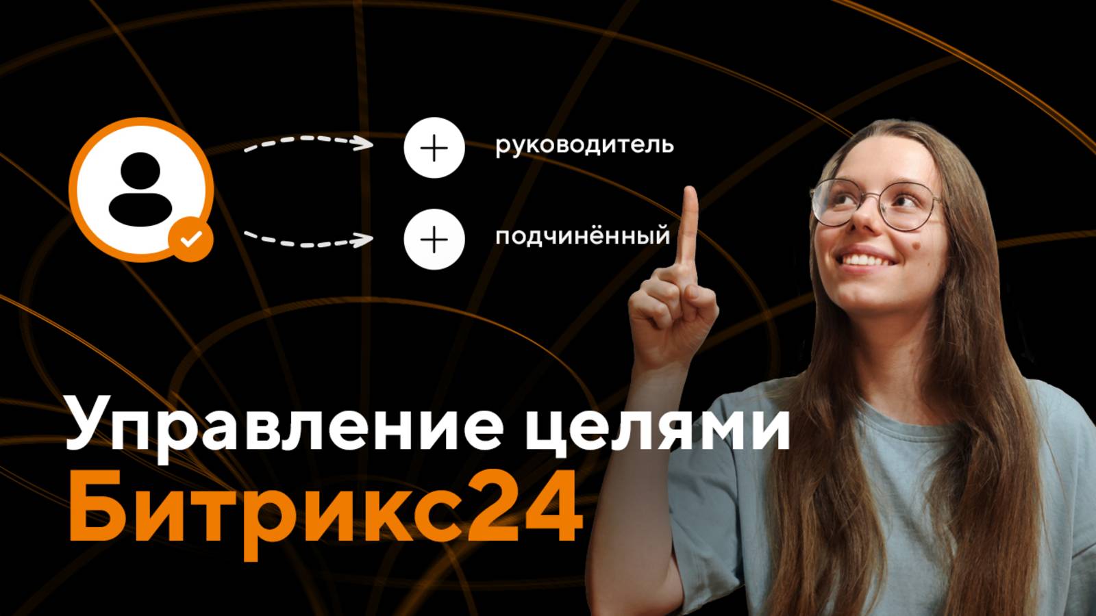 Обучающая инструкция по управлению целями в Битрикс24