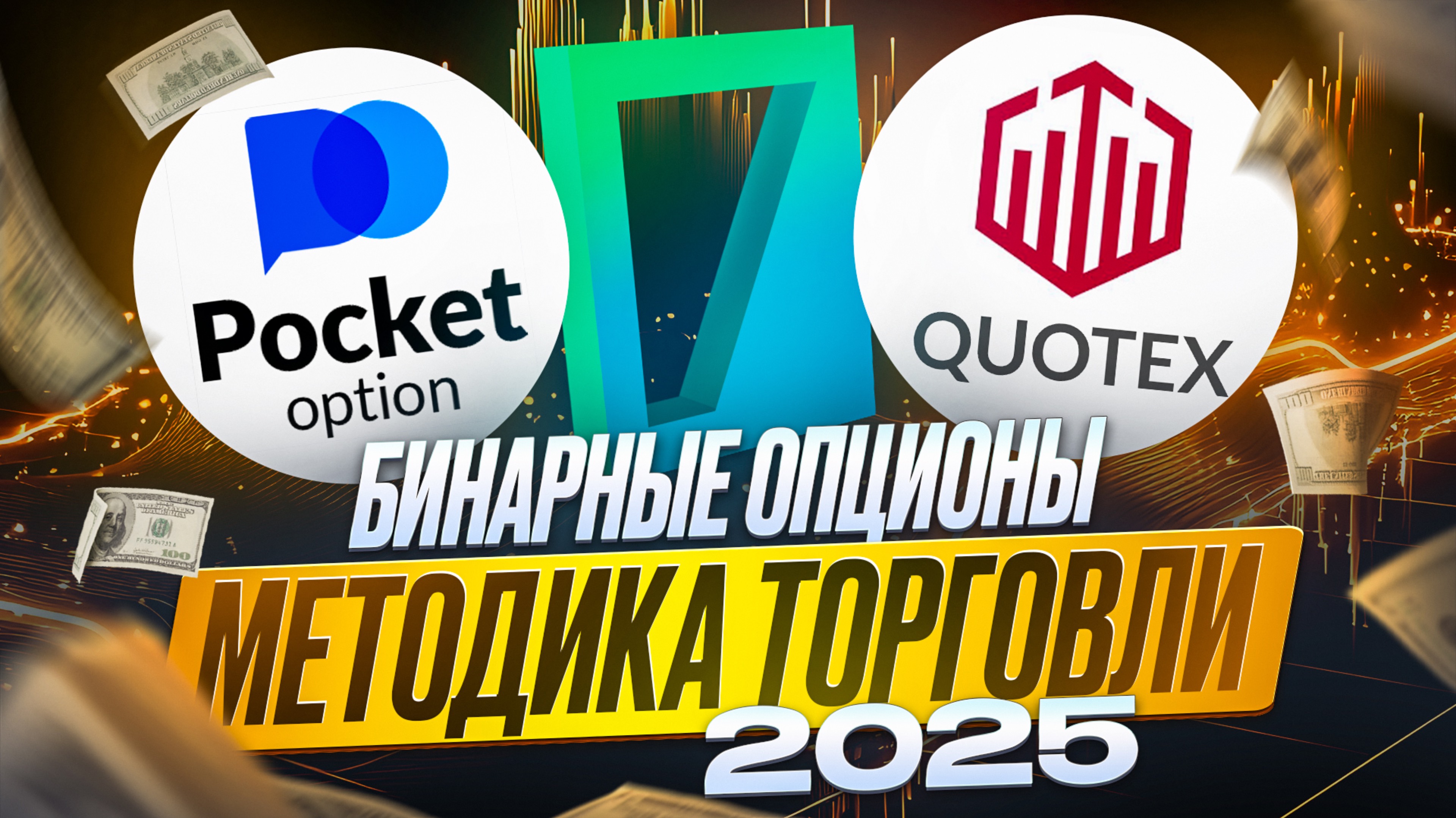 БИНАРНЫЕ ОПЦИОНЫ 2025 ТОП СТРАТЕГИЯ