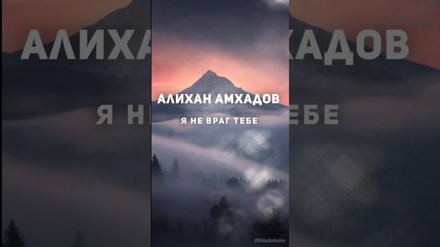 Я не Враг тебе..