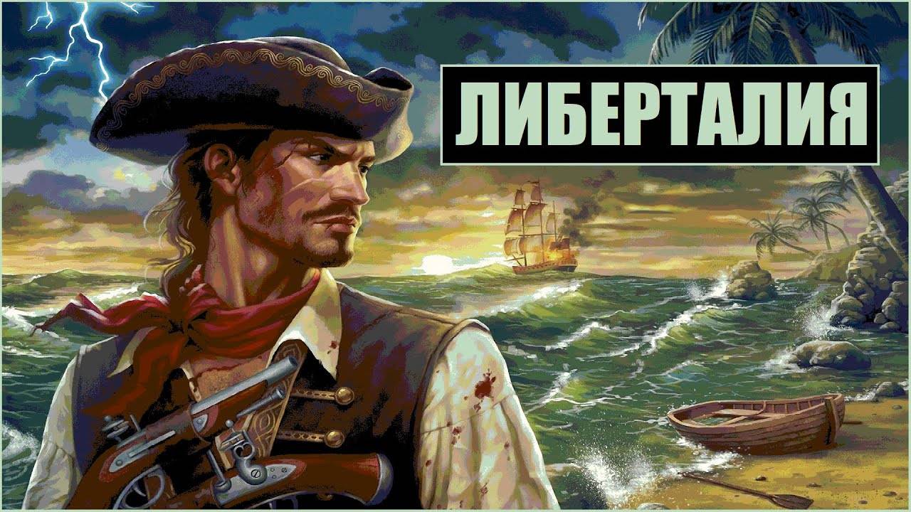 Корсары-Либерталия /Sea Dogs Libertalia. Начало #2 Часть.