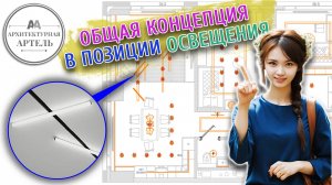 Презентация освещения из проекта квартиры в ЖК «Небо» с DVAA.PRO