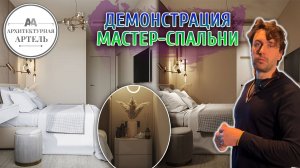 Разработка мастер спальни из проекта квартиры в ЖК «Небо» с DVAA.PRO