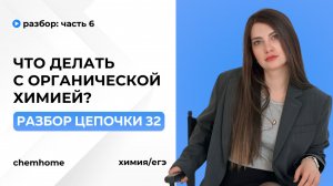 Разбор цепочки 32 (вариант 6)