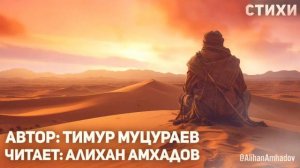 Алихан Амхадов - Возвышенный Пророк (Стих Т.Муцураева)