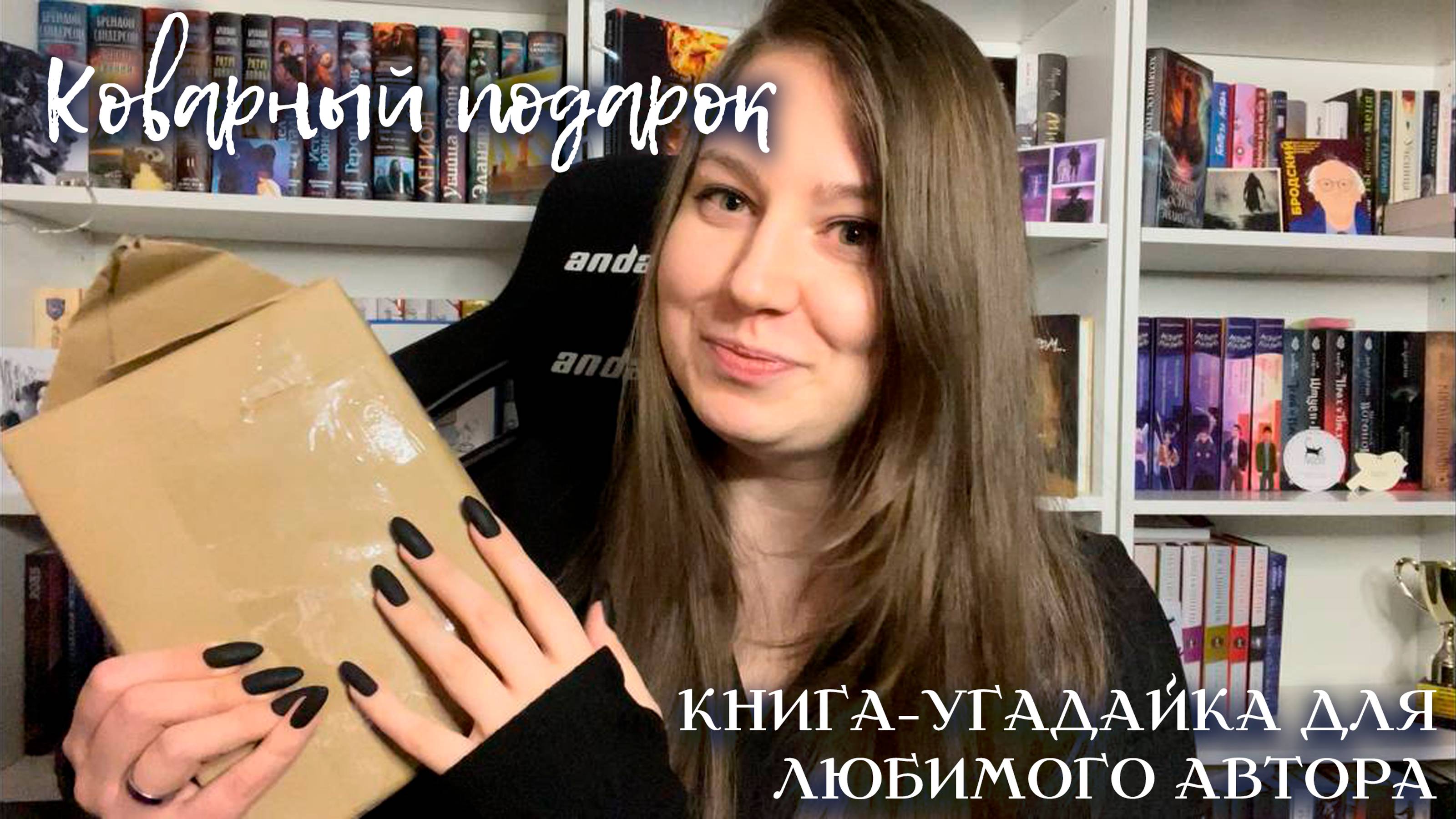 Книга-угадайка для любимого автора