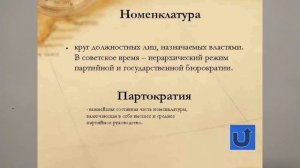 НОМЕНКЛАТУРА. ПОЛИТИЧЕСКАЯ НОМЕНКЛАТУРА КАК КЛАСС В СССР  25й V11KL TERM ИСТОР