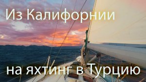 Яхтенная школа в Турции. Из Калифорнии в Мармарис