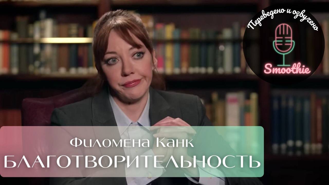 Мгновения чудес с Филоменой Канк. 14серия. Благотворительность