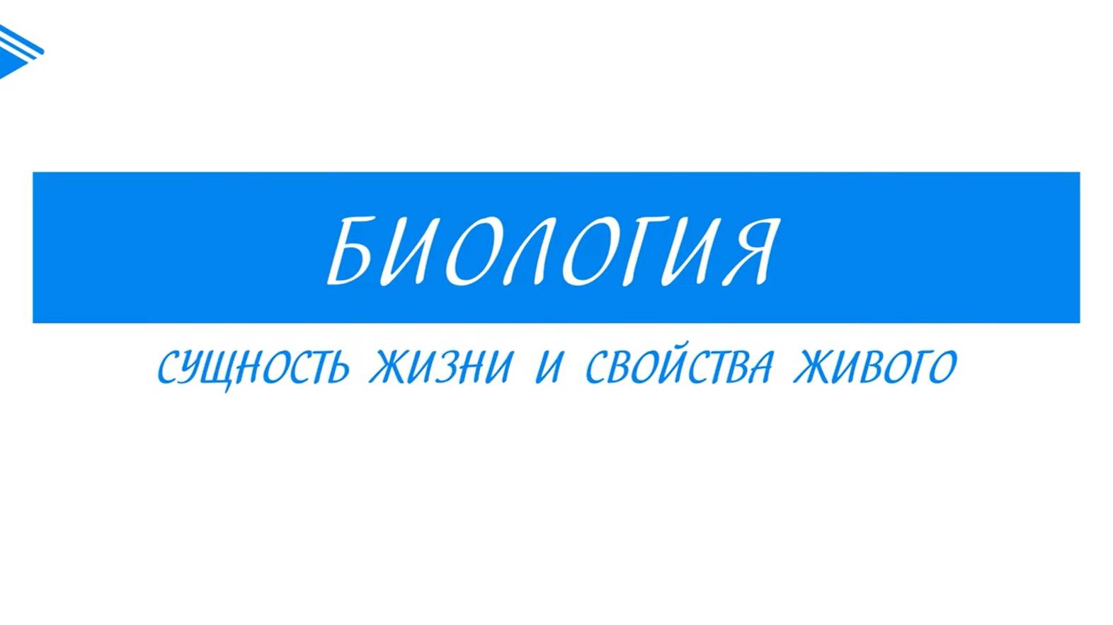 9 класс - Биология - Сущность жизни и свойства живого