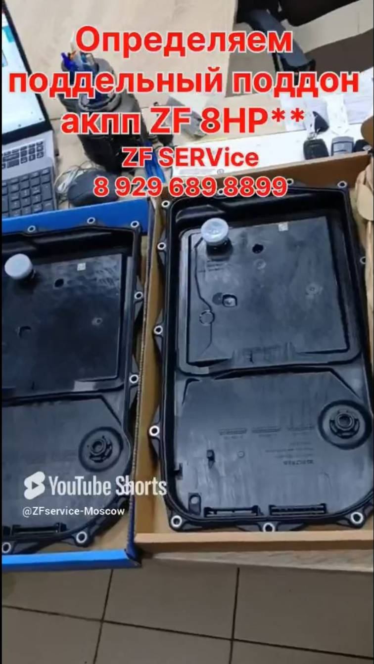 ВНИМАНИЕ! Поддельные поддоны акпп ZF 8HP__ ! Определяем !