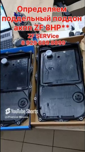 ВНИМАНИЕ! Поддельные поддоны акпп ZF 8HP__ ! Определяем !