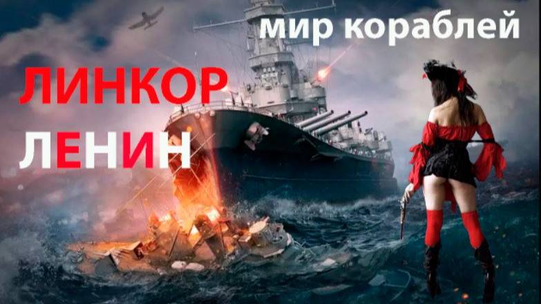 ЛИНКОР ЛЕНИН 6 забрал! Отличная игра Мир кораблей World of Warships