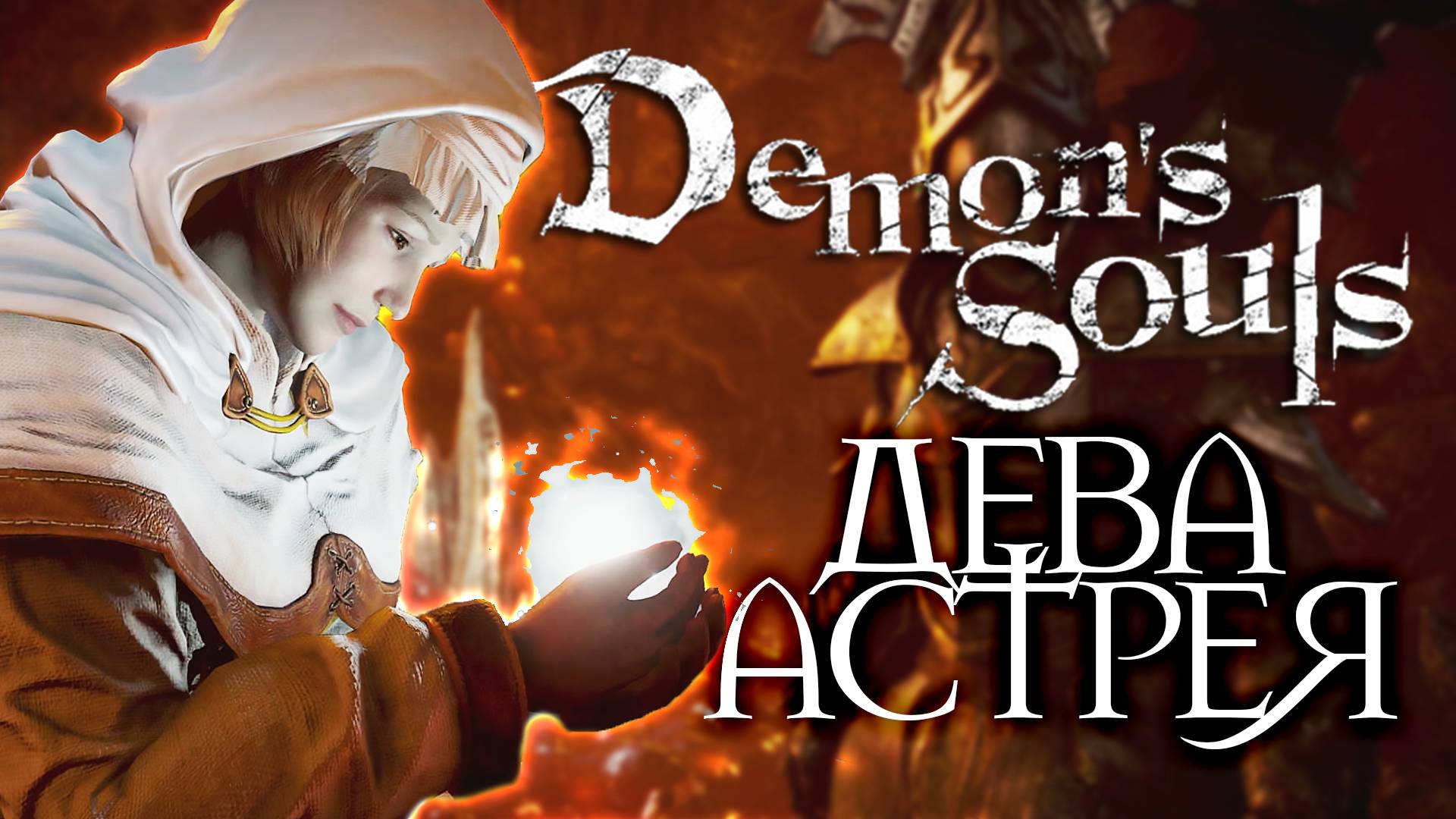 ФИНИШНАЯ ПРЯМАЯ | Demon's Souls #18