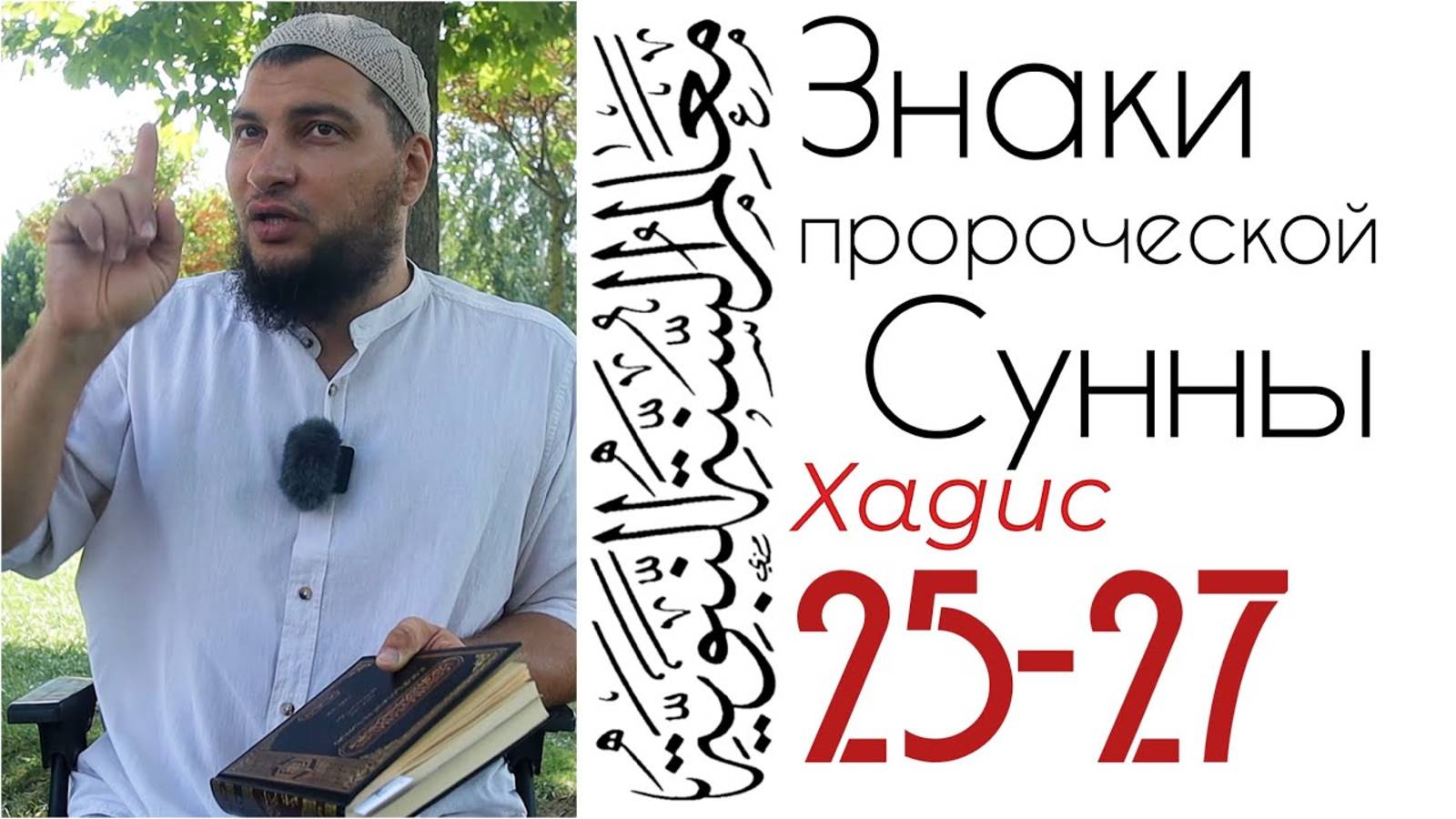 Хадис 25-27: Что у Аллаха над троном? / Милость Аллаха обширна. Он не бросит своих любимцев в Огонь