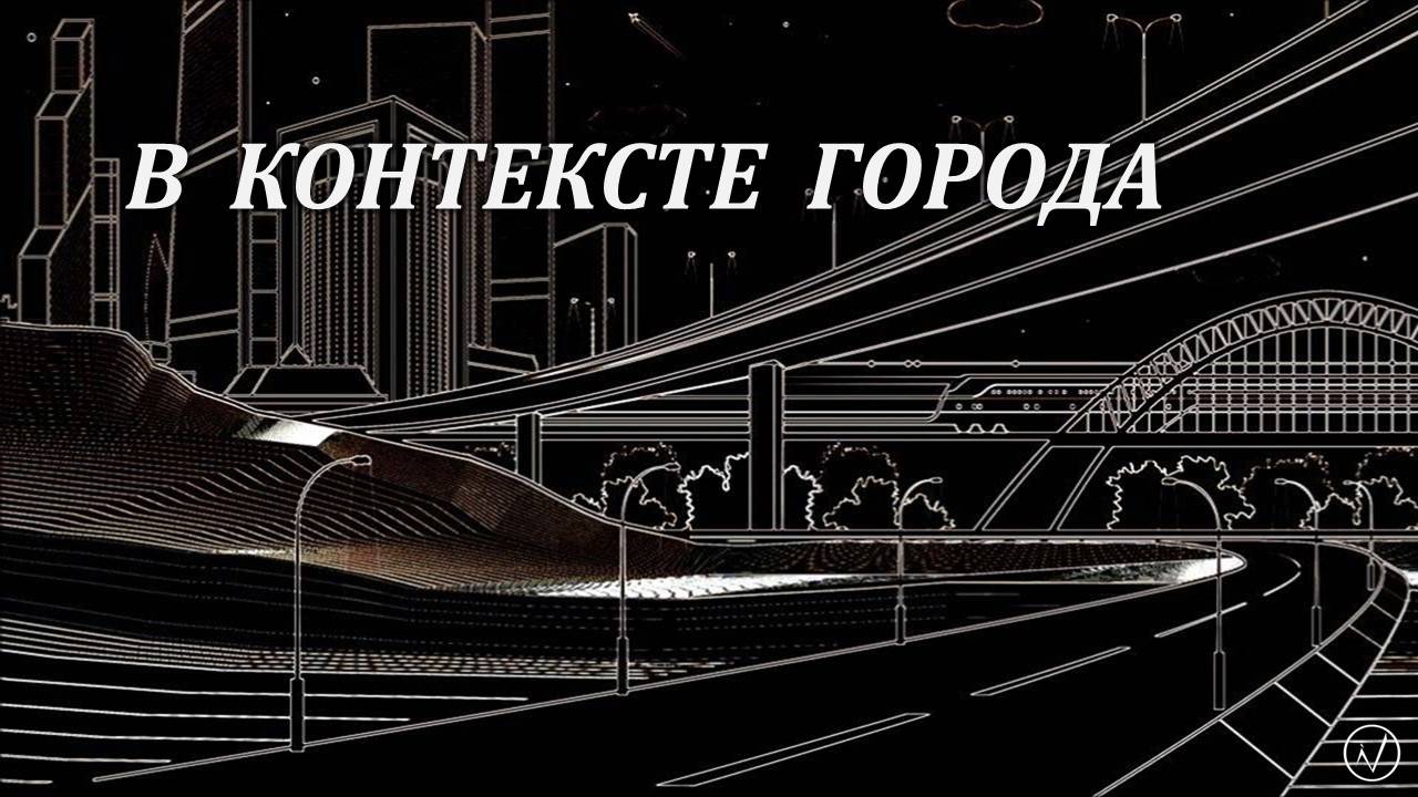 В контексте города. Стихи Ольги Николаевой