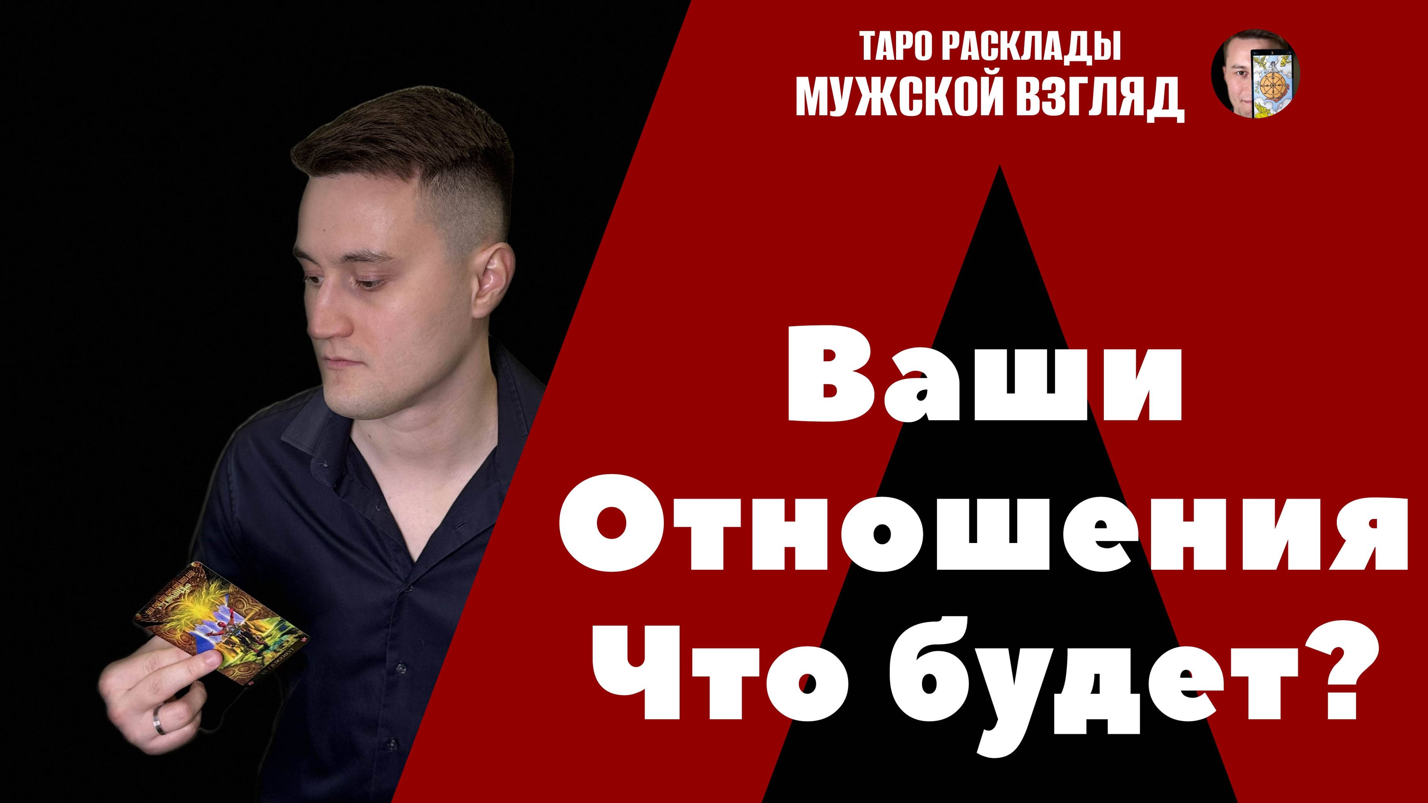Ваши отношения? Что будет? Таро расклад на возлюбленного!