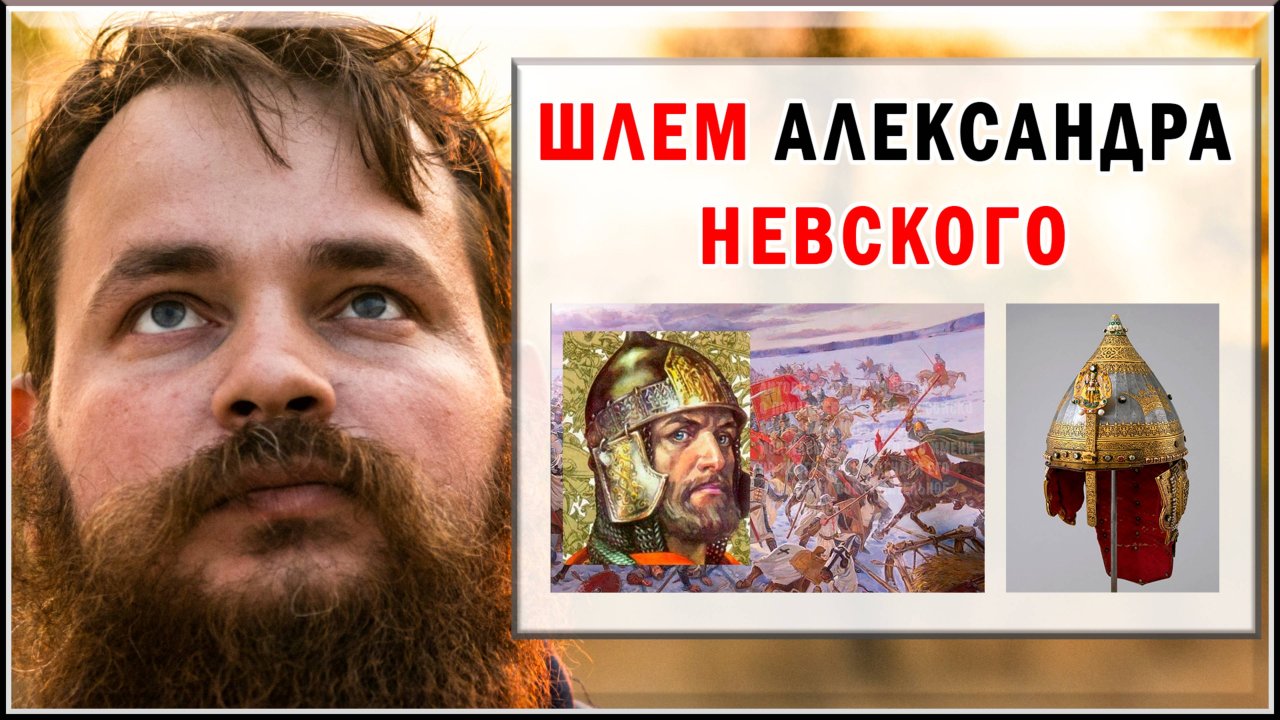 ШЛЕМ АЛЕКСАНДРА НЕВСКОГО
