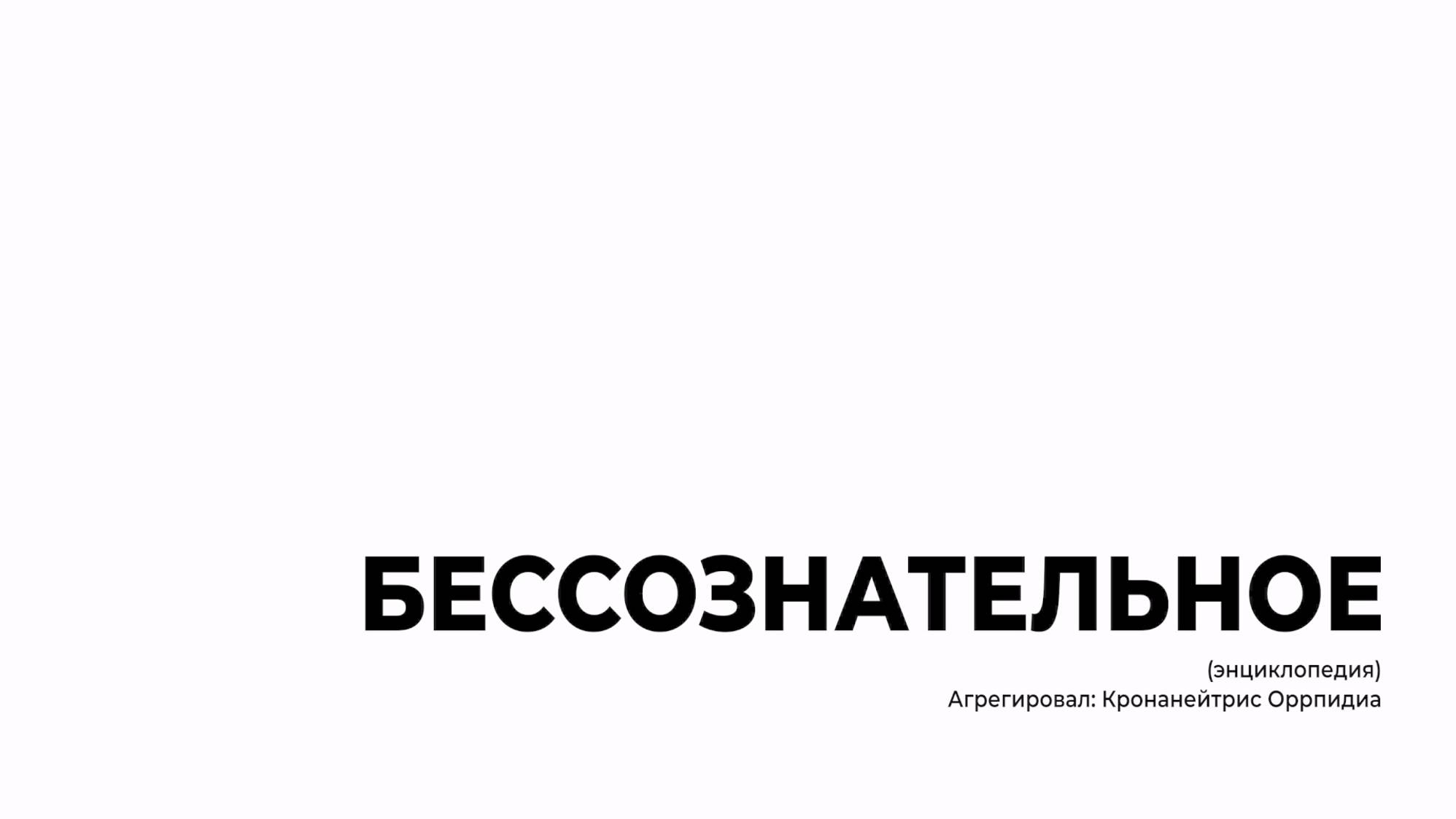 Бессознательное (энциклопедия), агрегировал: Кронанейтрис Оррпидиа