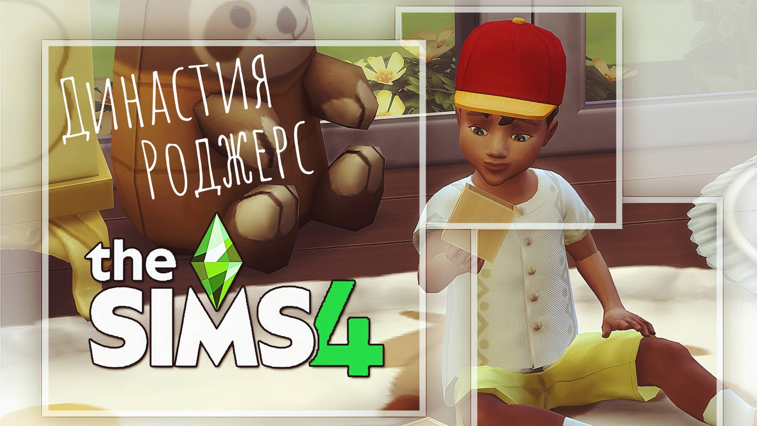 The Sims 4/ ♛Династия Роджерс ♛ /ОН ЗА НАМИ СЛЕДИТ/серия 18