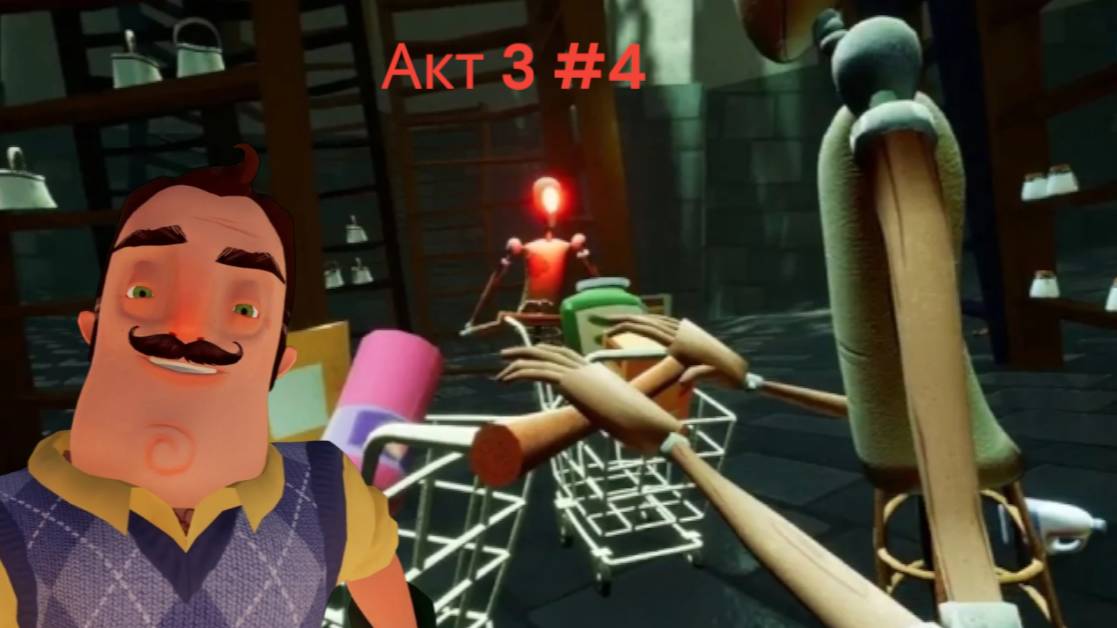 ПРИВЕТ СОСЕД АКТ 3 #4