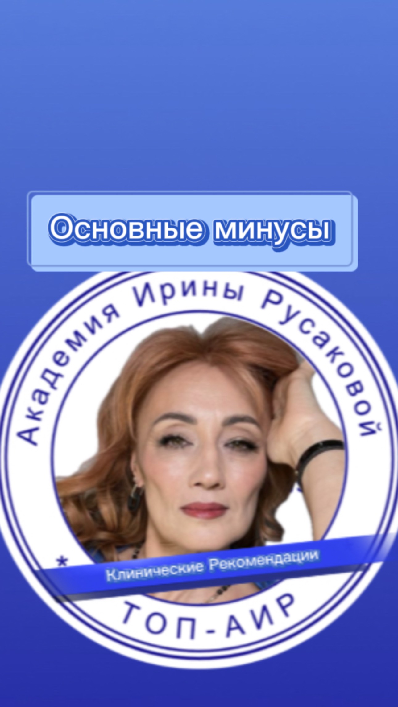Основные минусы Клинических рекомендаций #ликбезпоКР