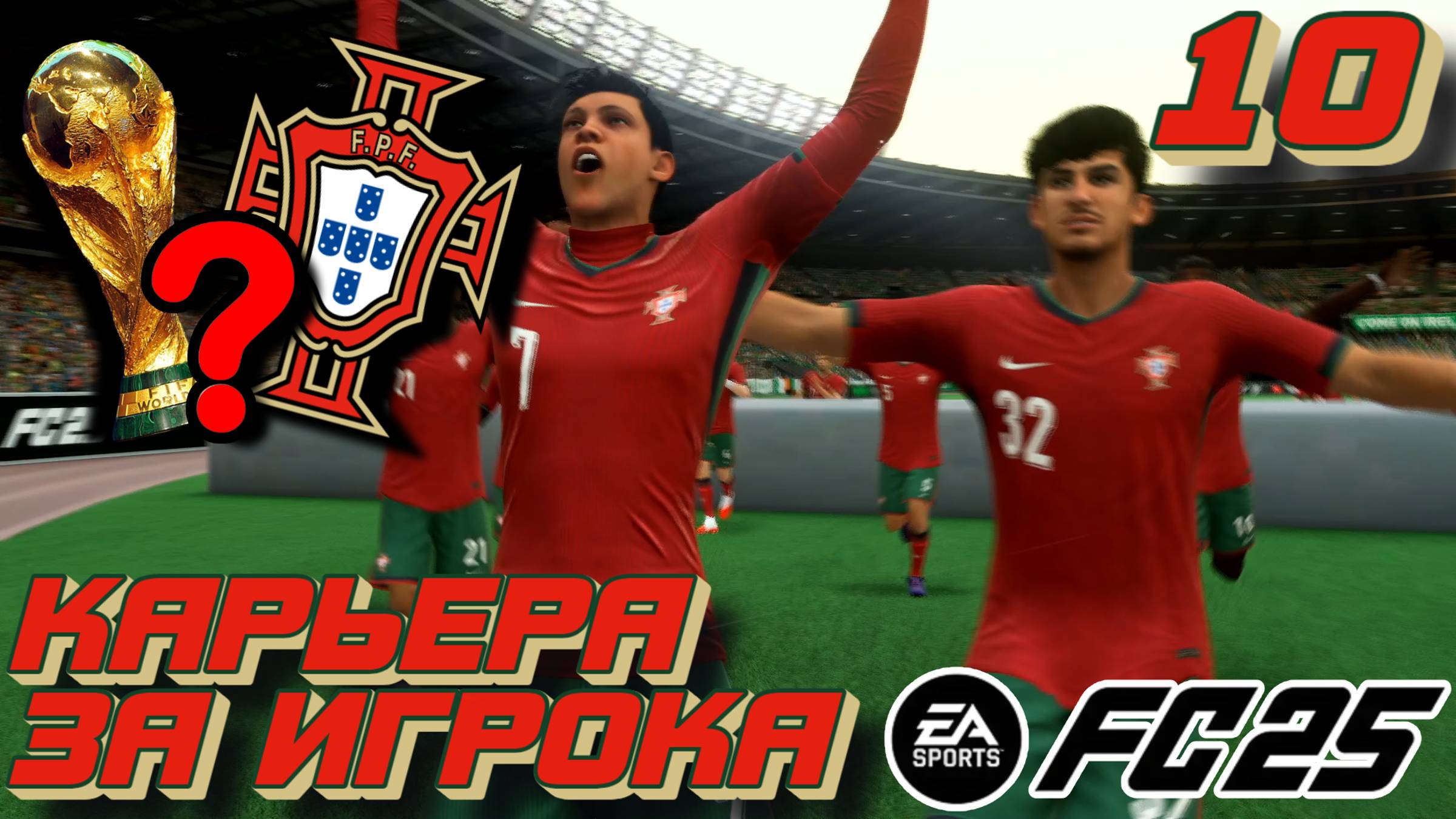 ПОРТУГАЛИЯ НА ЧМ-2026 l СТАРТ 3 СЕЗОНА l FC 25 l КАРЬЕРА ЗА ИГРОКА #10